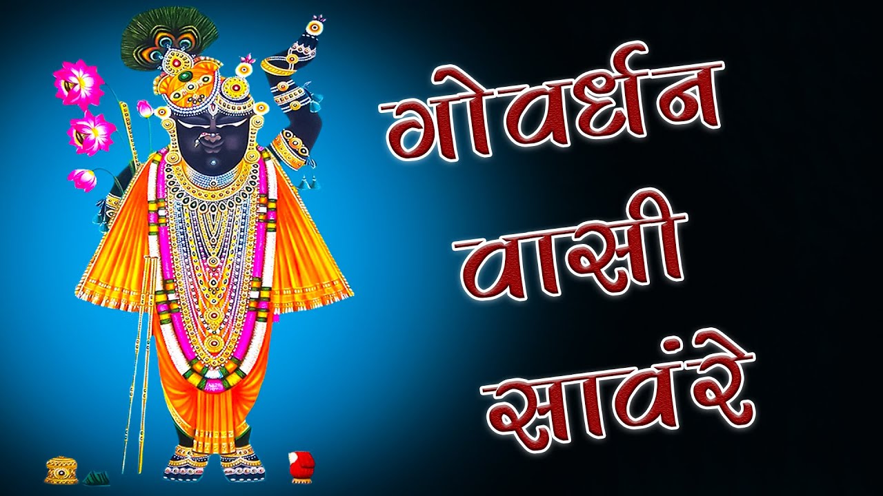 GOVARDHANVASI Govardhan Wasi Sanwarey - YouTube