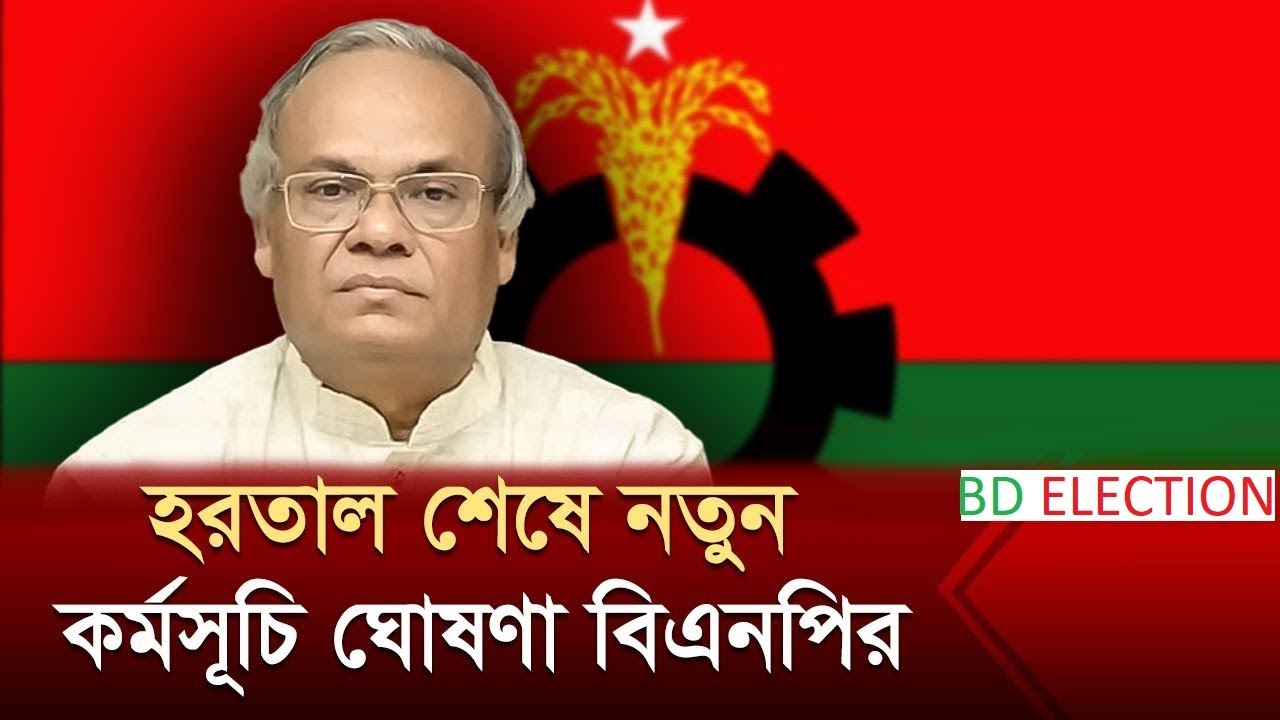 হরতাল শেষে নতুন কর্মসূচি ঘোষণা বিএনপির | Ruhul Kabir Rizvi | BNP | BD ...