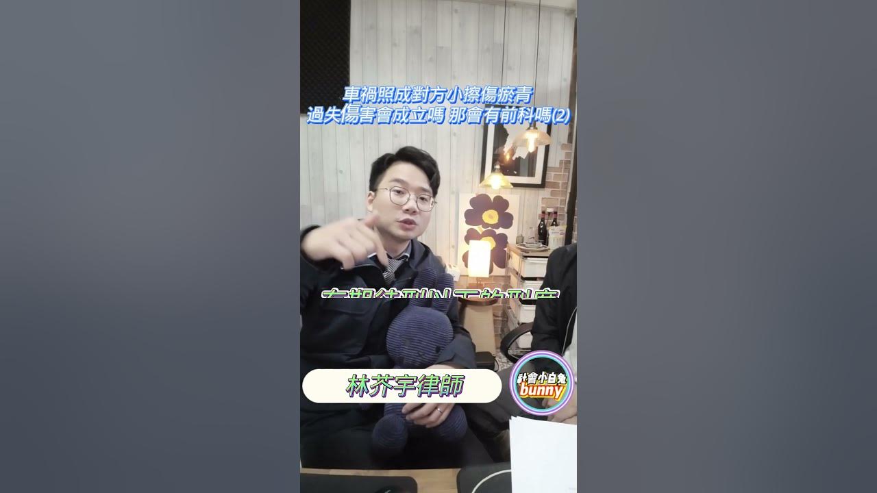 車禍照成對方小擦傷瘀青 告我過失傷害會成立嗎 會有前科的問題嗎2 社會小白兔 林芥宇律師 Youtube