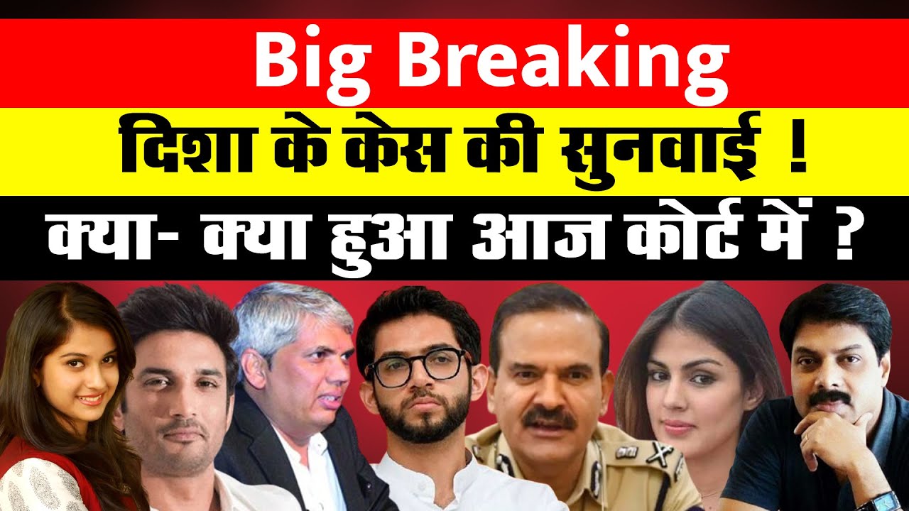 Big Breaking: दिशा के केस की सुनवाई ! क्या क्या हुआ आज कोर्ट में ...