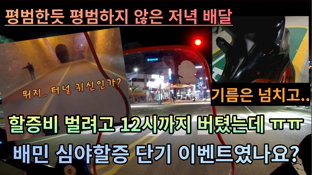 배민 커넥트 쿠팡이츠 배달 라이더의 일기★배민 심야 할증 있는줄 알고 늦게까지 열심히 일했던 Youtube
