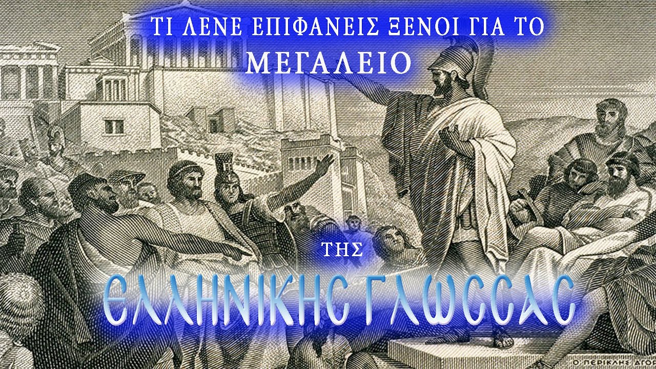 Τι λένε οι "ξένοι" για την ανυπέρβλητη ΕΛΛΗΝΙΚΗ ΓΛΩΣΣΑ - YouTube