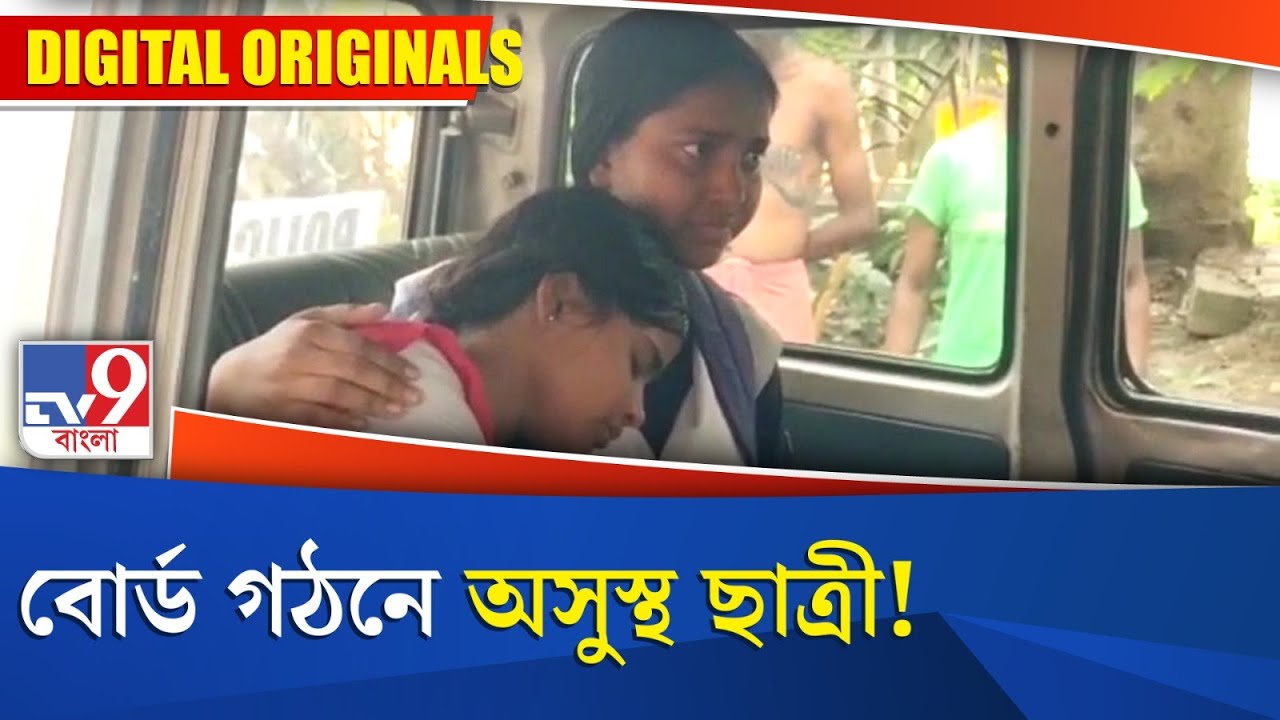 Khanakul: বোর্ড গঠনে অসুস্থ ছাত্রী! - YouTube