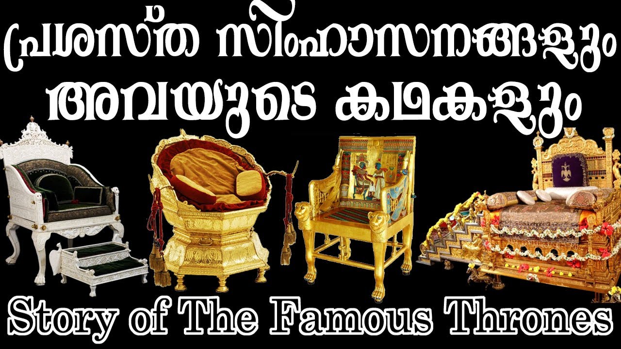 ലോകപ്രസിദ്ധമായ സിംഹാസനങ്ങളും അവയുടെ കഥകളും | Real Thrones | Story of ...