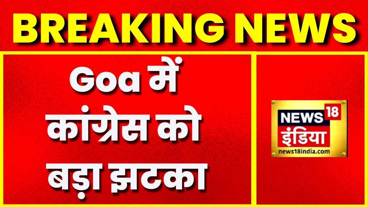 Breaking News : Goa में Congress को बड़ा झटका, 8 विधायकों ने थामा BJP ...