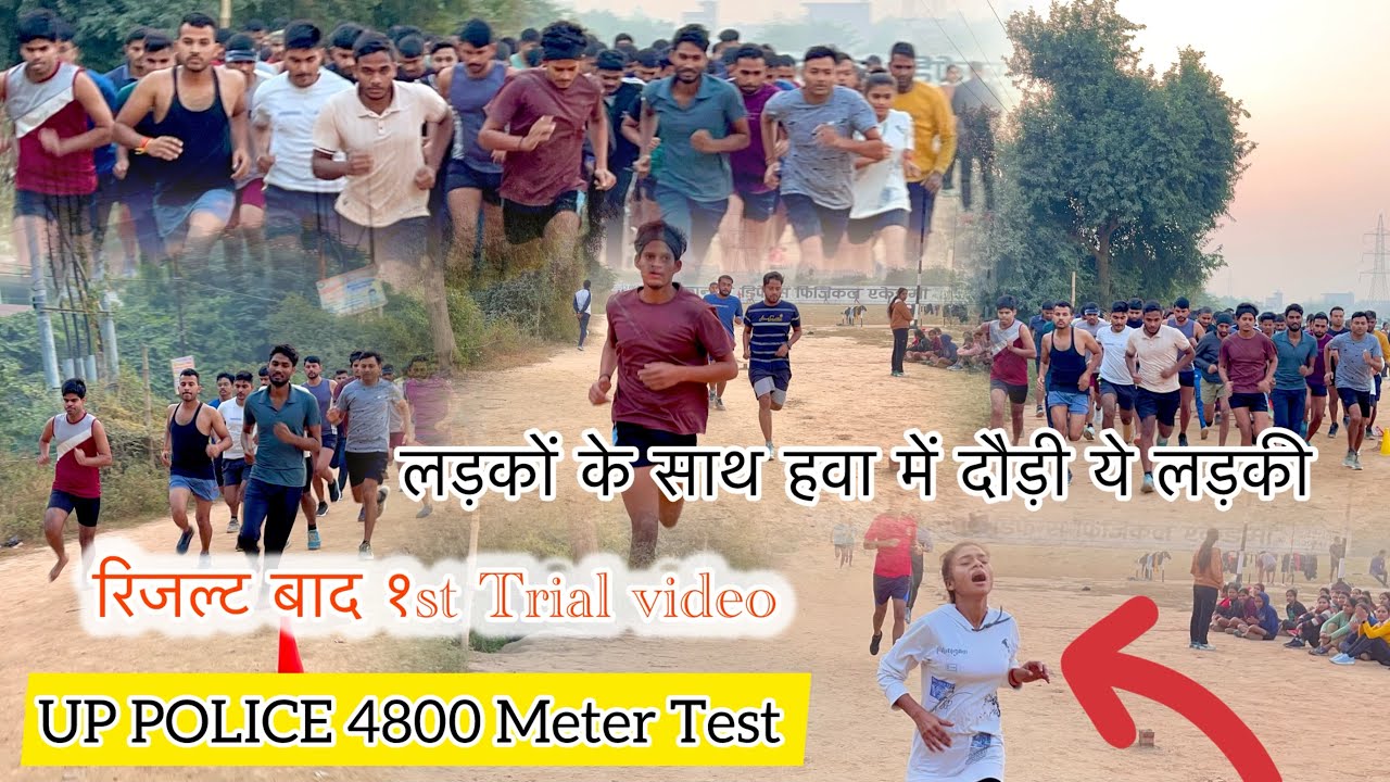 UPP RESULT बाद 1st Group Running Trial Test !!UPP 4800 Meter Running ...