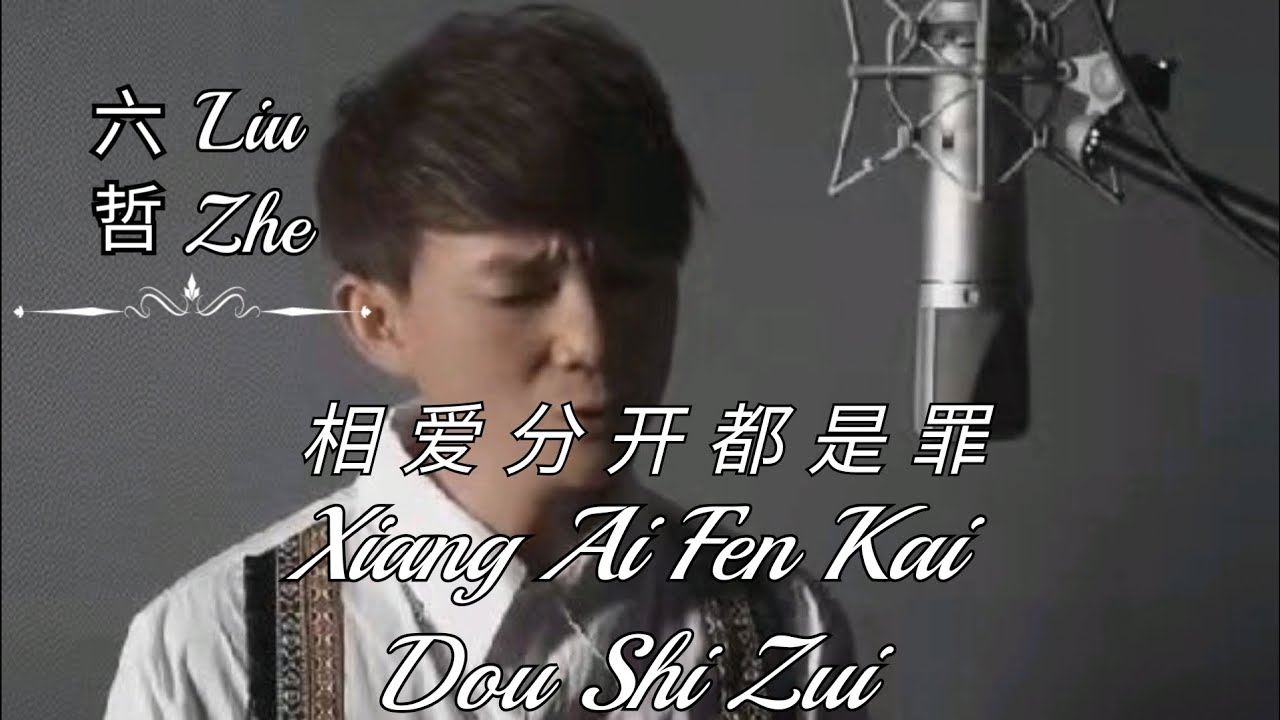 Liu Zhe 六哲 - Xiang Ai Fen Kai Dou Shi Zui 相爱分开都是罪 Lyrics Pinyin ...