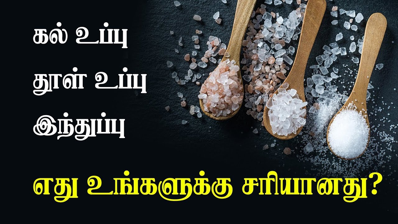 உங்கள் உடம்புக்கு எது சரியான உப்பு என்று தெரியுமா? - Which Salt is Best ...