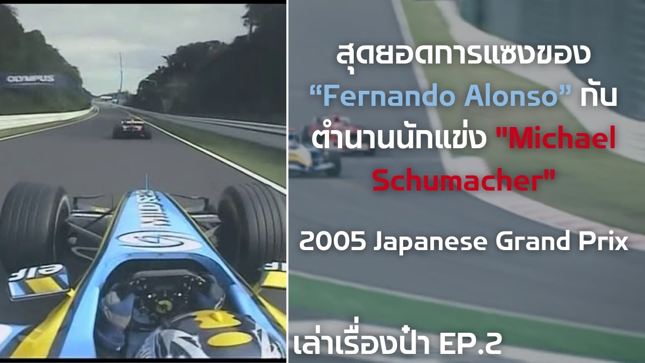 เล่าเรื่องป๋าEP.2 | สุดยอดการแซงของ“Fernando Alonso” ณ ศึก Japanese GP ...