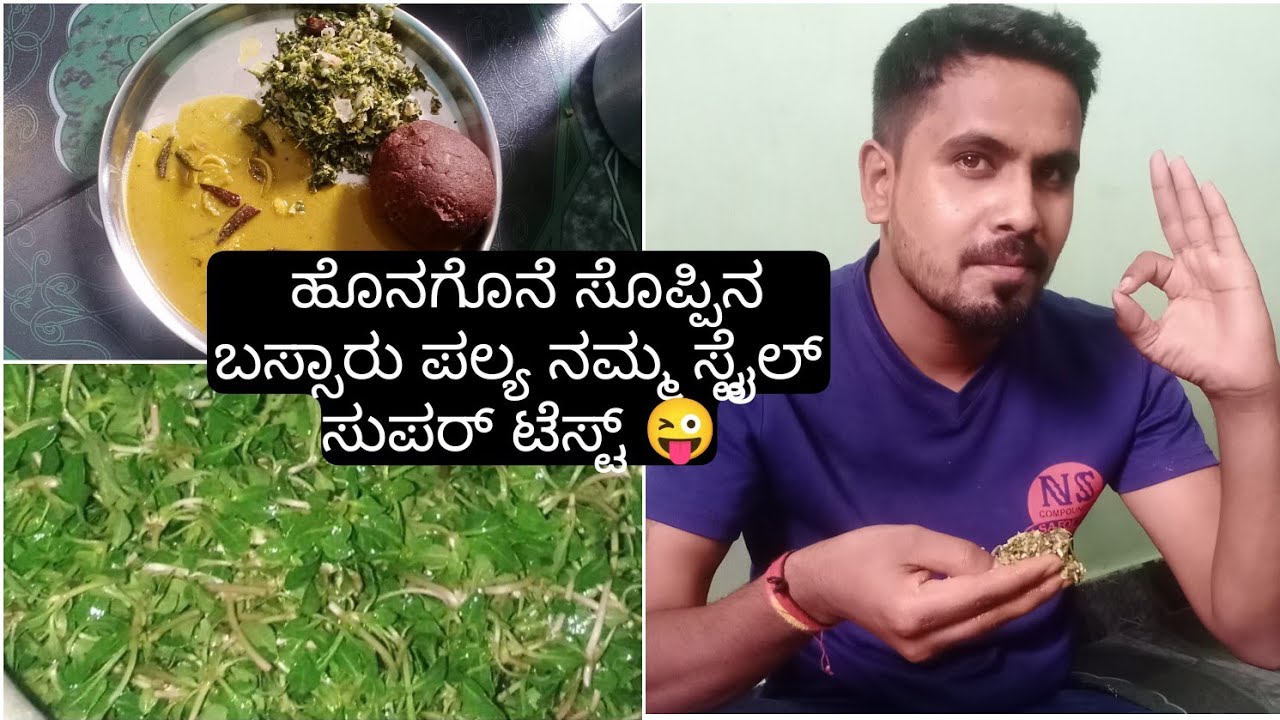 honagone soppu basaru palya recipe in kannad ಹೊನಗೊನೆ ಸೊಪ್ಪಿನ ಬಸ್ಸಾರು ...