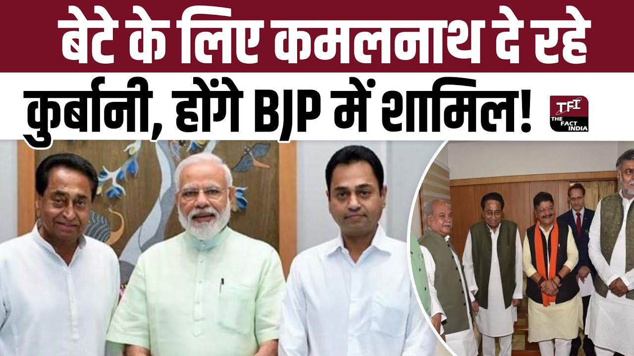 बेटे के लिए Kamalnath दे रहे कुर्बानी, होंगे BJP में शामिल ...