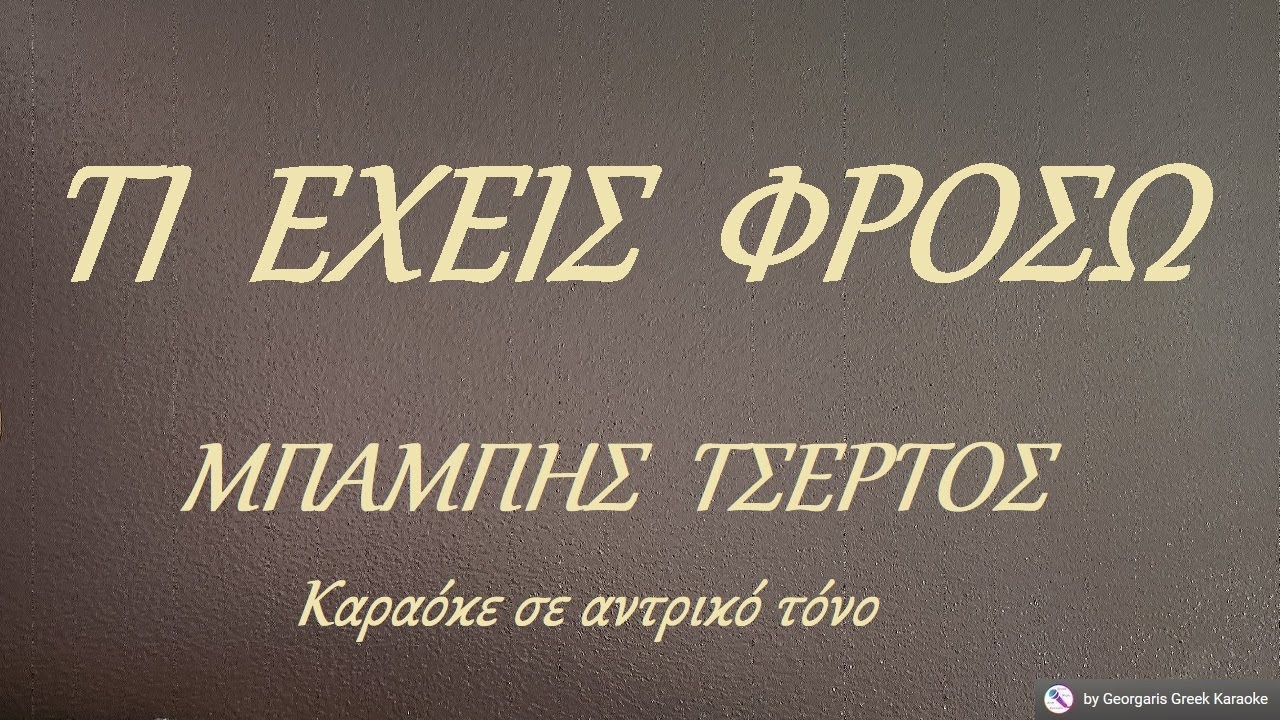 ΤΙ ΕΧΕΙΣ ΦΡΟΣΩ - ΜΠΑΜΠΗΣ ΤΣΕΡΤΟΣ (PE) Καραόκε σε αντρικό τόνο - YouTube