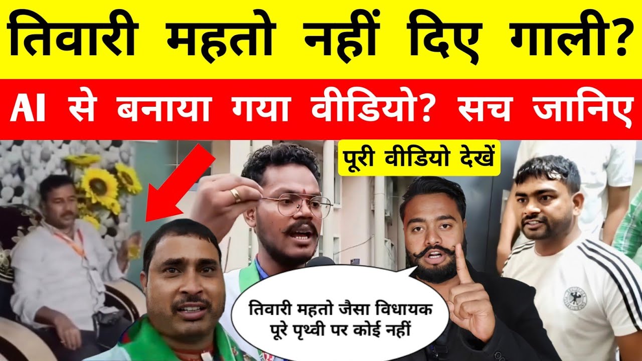 Tiger को गारी नहीं दिए Tiwari Mahto? AI से बनाया गया वीडियो? सच जान ...