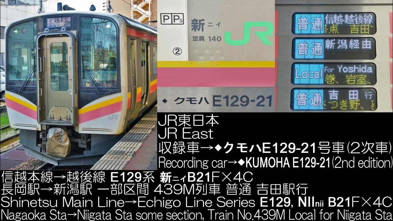 JR東日本 信越本線 E129系 2次車 新ニイB21F×4C 439M列車 一部区間 走行音 JR East Series E129 2nd edition Running Sound ...