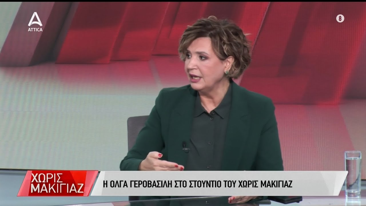 Η Ο. Γεροβασίλη μιλά για την στάση του ΣΥΡΙΖΑ στην επιστολική ψήφο & τα ...