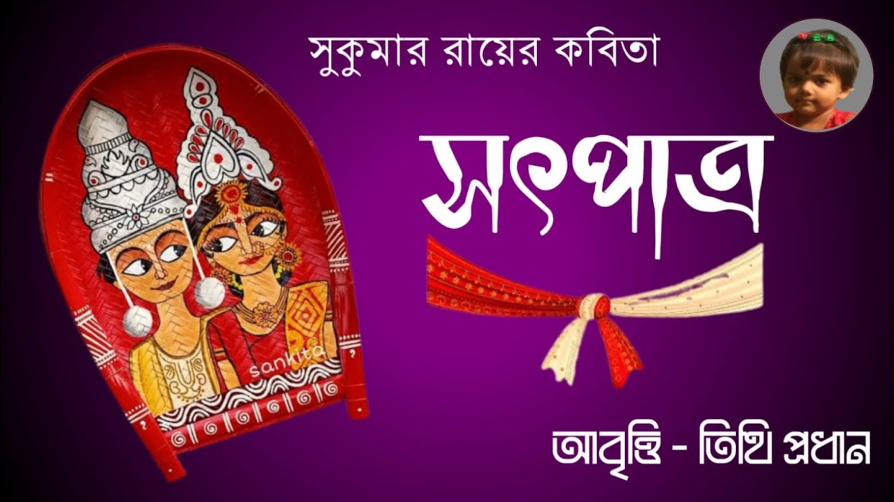 Satpatra/#Sukumar Roy /Children's Day/bengali /bengali recitation/স ...
