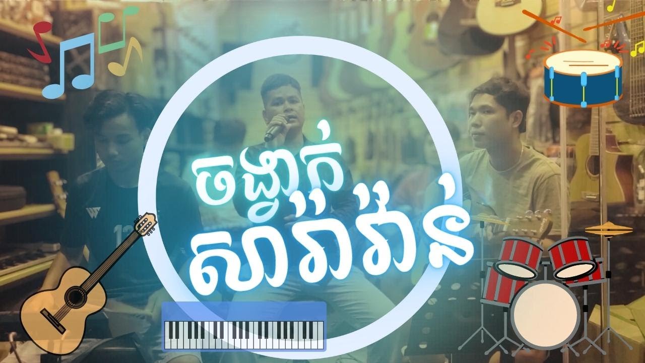 សារ៉ាវ៉ាន់បីបទ ស្រអែមខ្មៅស្ទើរ បែកអូនបីថ្ងៃ សូរិយាគងព្រៃ cover by Mr ...