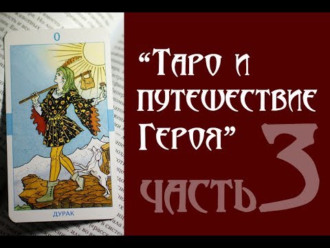 "Таро и путешествие Героя" часть 3 (Жрец, Влюбленные, Колесница) - YouTube