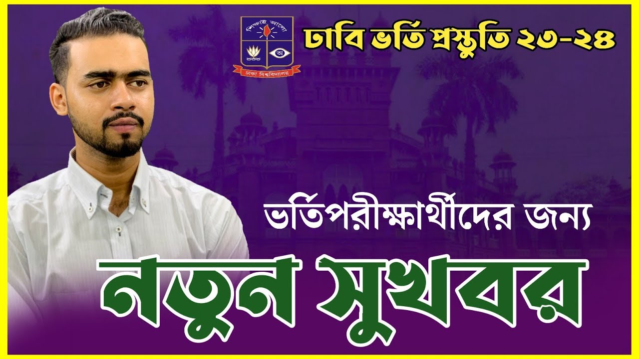 Dhaka University Admission Preparation - YouTube