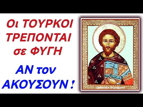 ⚠️ΤΕΝΤΩΣΤΕ ΑΦΤΙΑ να το ΘΥΜΑΣΤΕ !!! Ο ΤΟΥΡΚΟΣ ΤΡΕΜΕΙ, όταν ακούει το ...