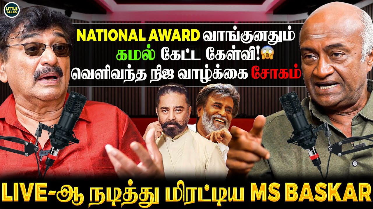 "ரஜினி வார்த்தை நிறைவேற பல வருஷம் ஆகிடுச்சு🫂கூடவே இருந்தவங்க இப்போ இல்ல"💔MS Baskar Open ...
