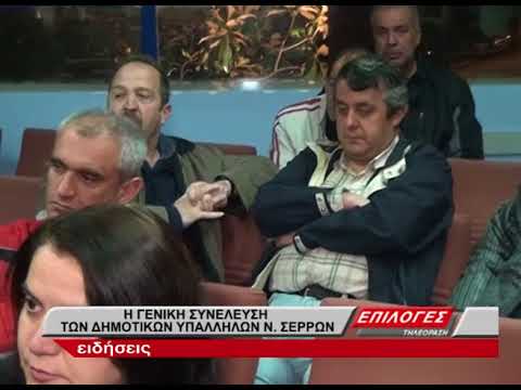 ΓΕΝΙΚΗ ΣΥΝΕΛΕΥΣΗ ΤΩΝ ΔΗΜΟΤΙΚΩΝ ΥΠΑΛΛΗΛΩΝ Ν. ΣΕΡΡΩΝ - YouTube