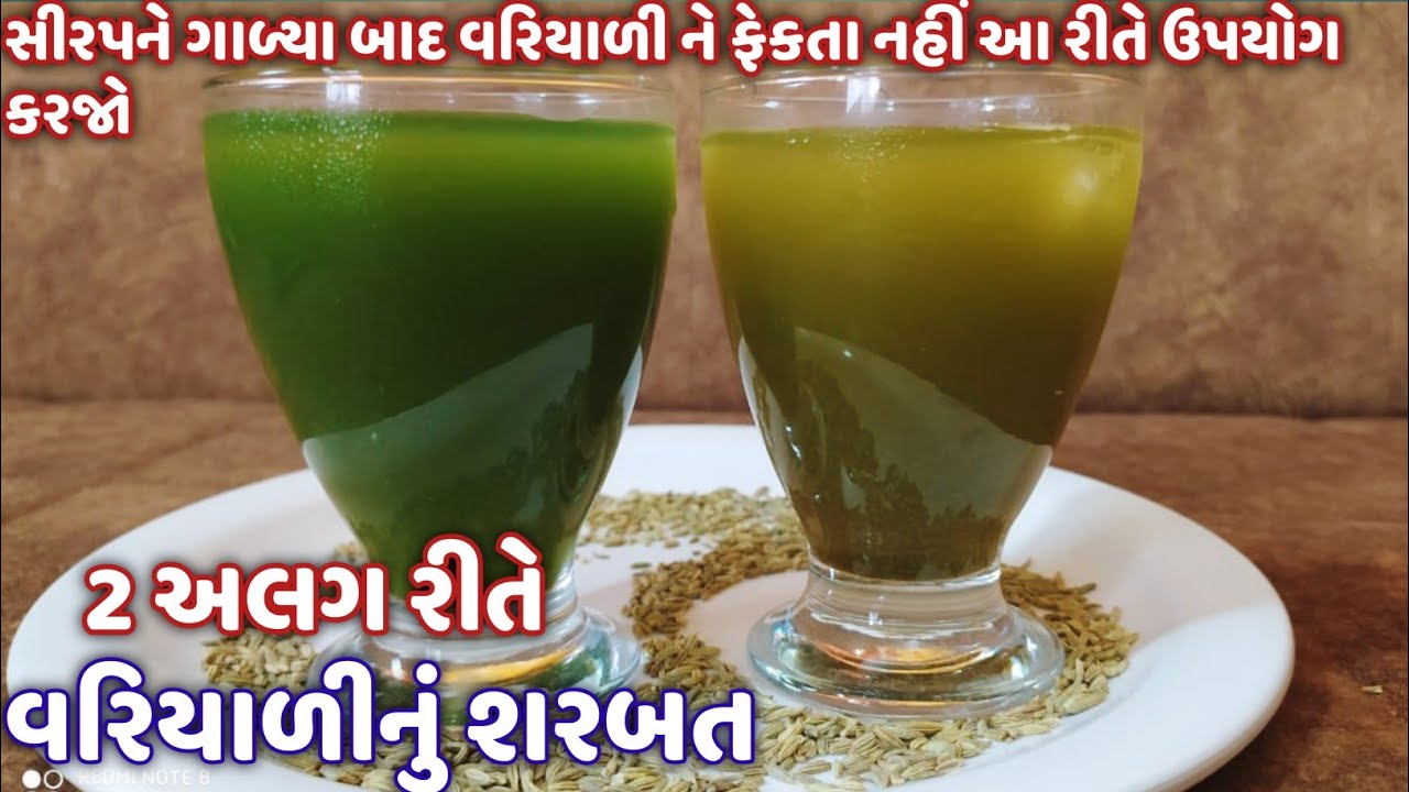 ગરમીમાં 2 અલગ રીતે વરિયાળી નું સરબત | variyali nu sharbat recipe in ...