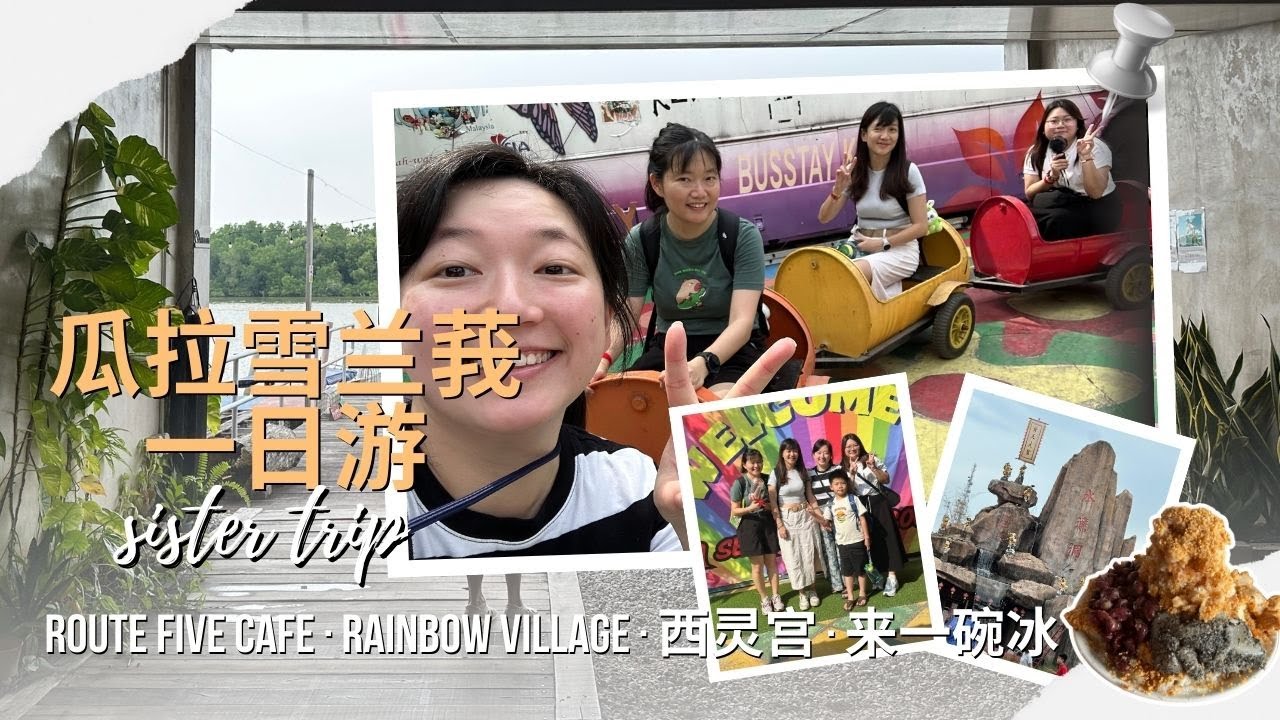 【瓜拉雪兰莪一日游】Route Five Cafe · Rainbow Village · 西灵宫 · 来一碗冰 | Kuala ...