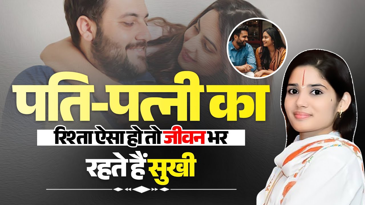 पति पत्नी का रिश्ता ऐसा हो तो जीवन भर रहते हैं सुखी | Devi Pratibha Ji - YouTube