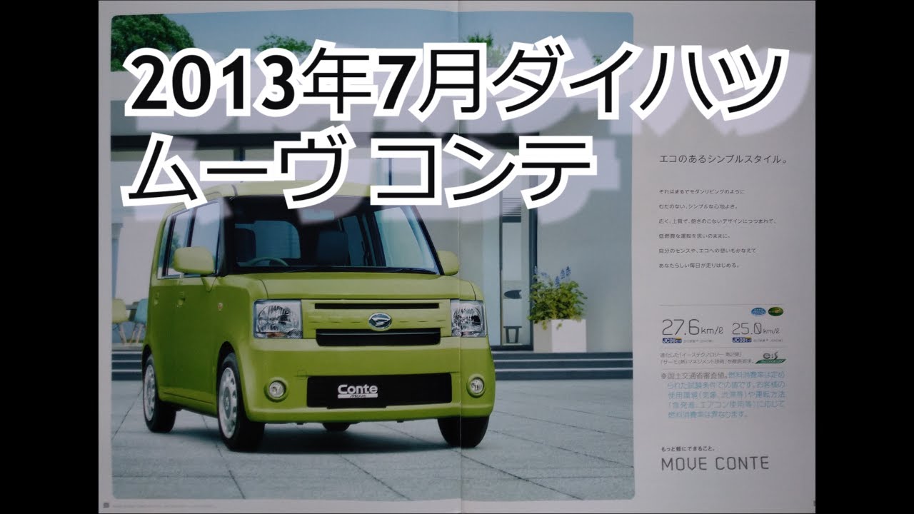 カタログ紹介動画2013 年7月ダイハツ ムーヴ コンテ daihatsu move conte - YouTube