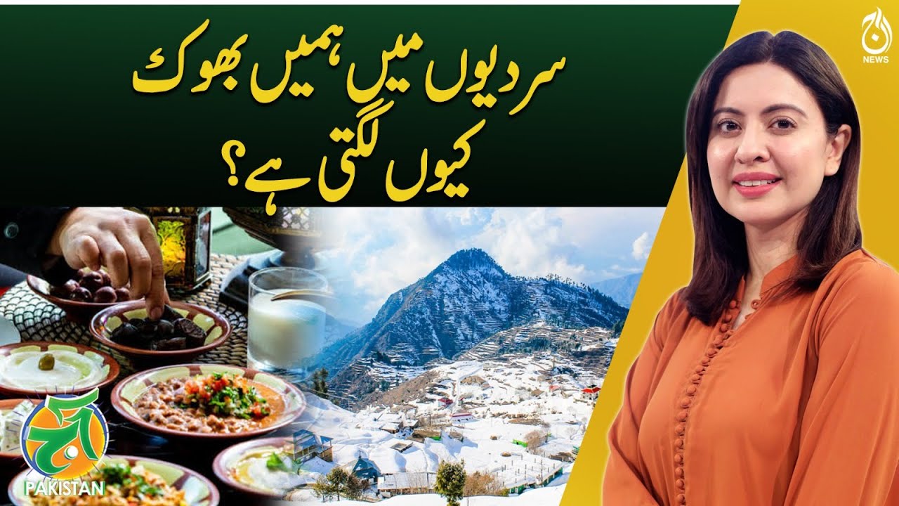 Why do we feel hungry in winter? - Aaj Pakistan - YouTube