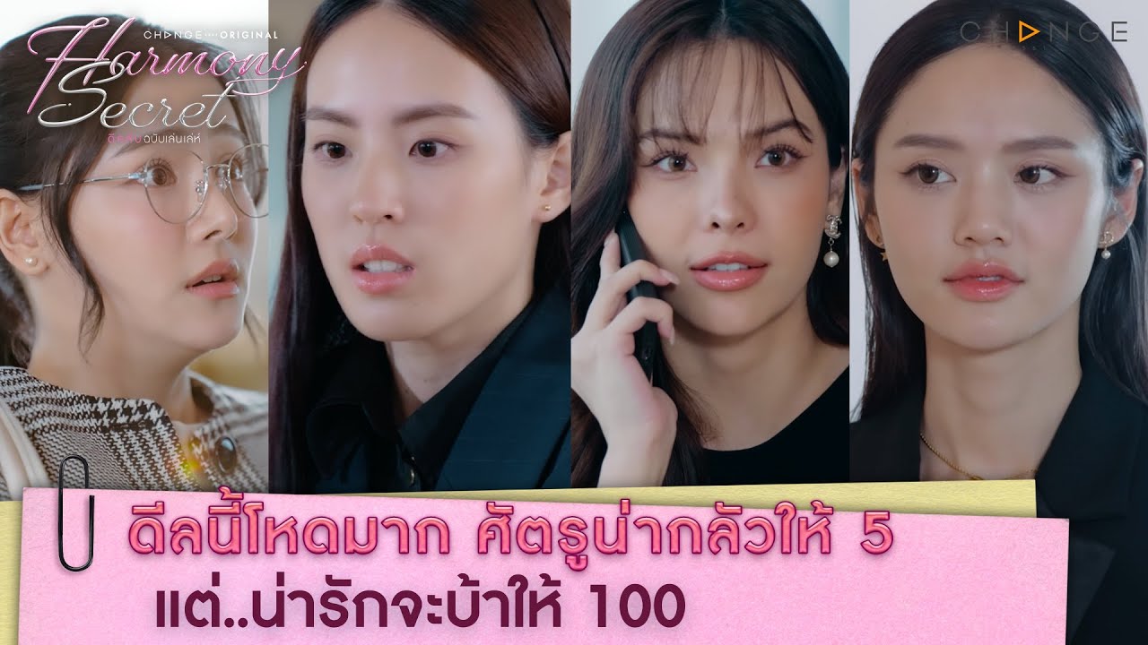 ดีลนี้โหดมาก ศัตรูน่ากลัวให้ 5 แต่..น่ารักจะบ้าให้ 100 | Harmony Secret [HIGHLIGHT] - YouTube
