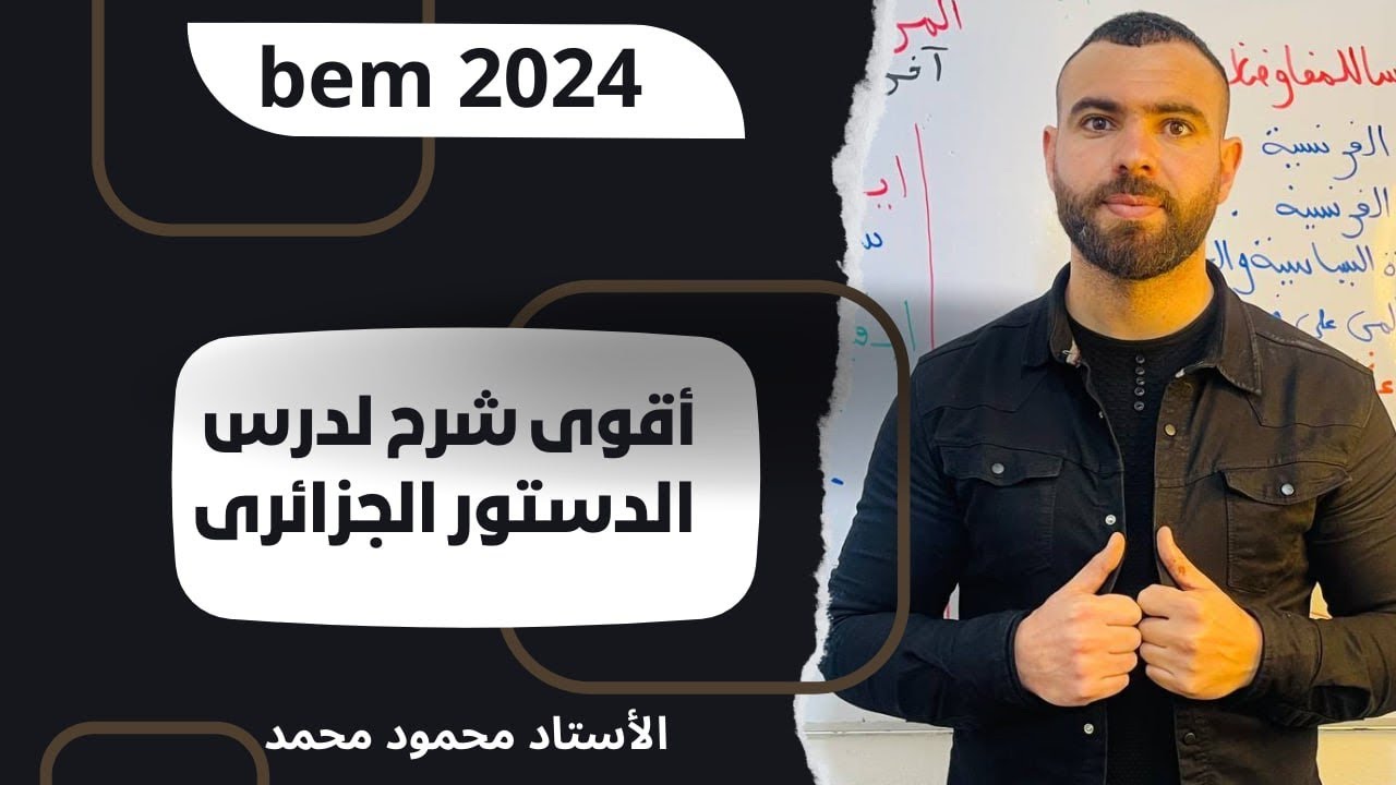 أقوى شرح لدرس الدستور 💪لتلاميذ #الرابعة_متوسط #bem #bem2024 #school ...