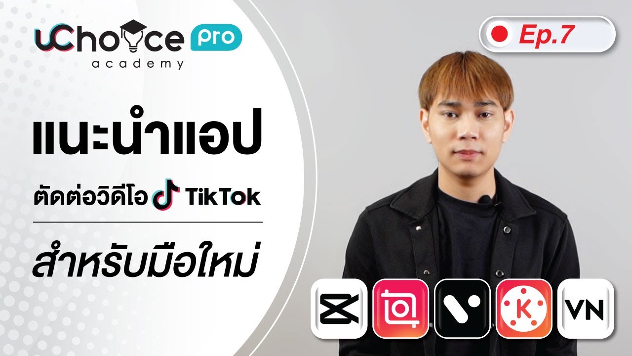 uChoice Pro Academy Ep.7 : แนะนำแอปตัดต่อวิดีโอลง TikTok สำหรับมือใหม่ - YouTube