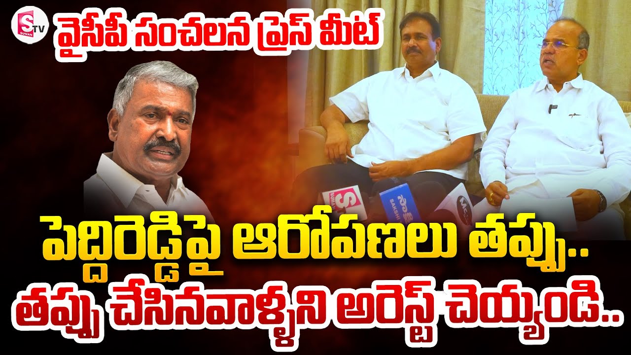 పెద్దిరెడ్డిపై ఆరోపణలు తప్పు..| YCP Press Meet | Peddireddy Ramachandra ...