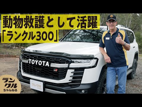 【動物救護にランクル！】70系→200系→300へと乗り継ぎ、カンガルーやワラビーなどを助け続ける【ランクルズ#78】