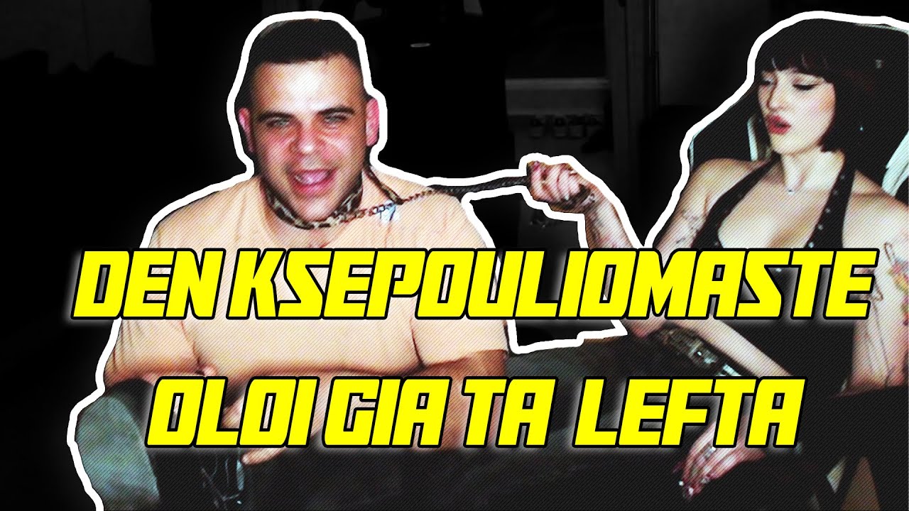Ο TEOSTY ΔΕΝ ΞΕΠΟΥΛΙΕΤΑΙ ΓΙΑ ΤΑ ΛΕΦΤΑ - YouTube
