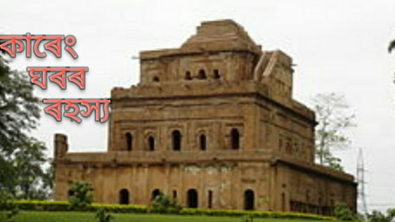 KARENG GHAR | Royal Palace of Ahom Chargadeu | GARHGAON | Proud of Ahom ...
