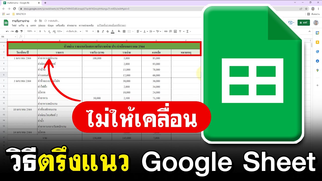 วิธีตรึงแนว Google Sheet | ตรึงแนว Google Sheet หลายแถว | BenzTech - YouTube