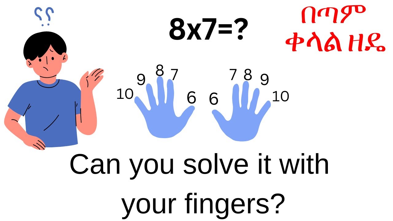 በጣም ቀላልና መታየት ያለበት Multiplication tricks using Fingers. - YouTube