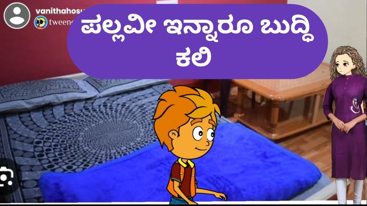 ಪಲ್ಲವೀ ಇನ್ನಾರೂ ಬುದ್ಧಿ ಕಲಿ @malnadpatakicartoonchannel8512 #shringeri # ...
