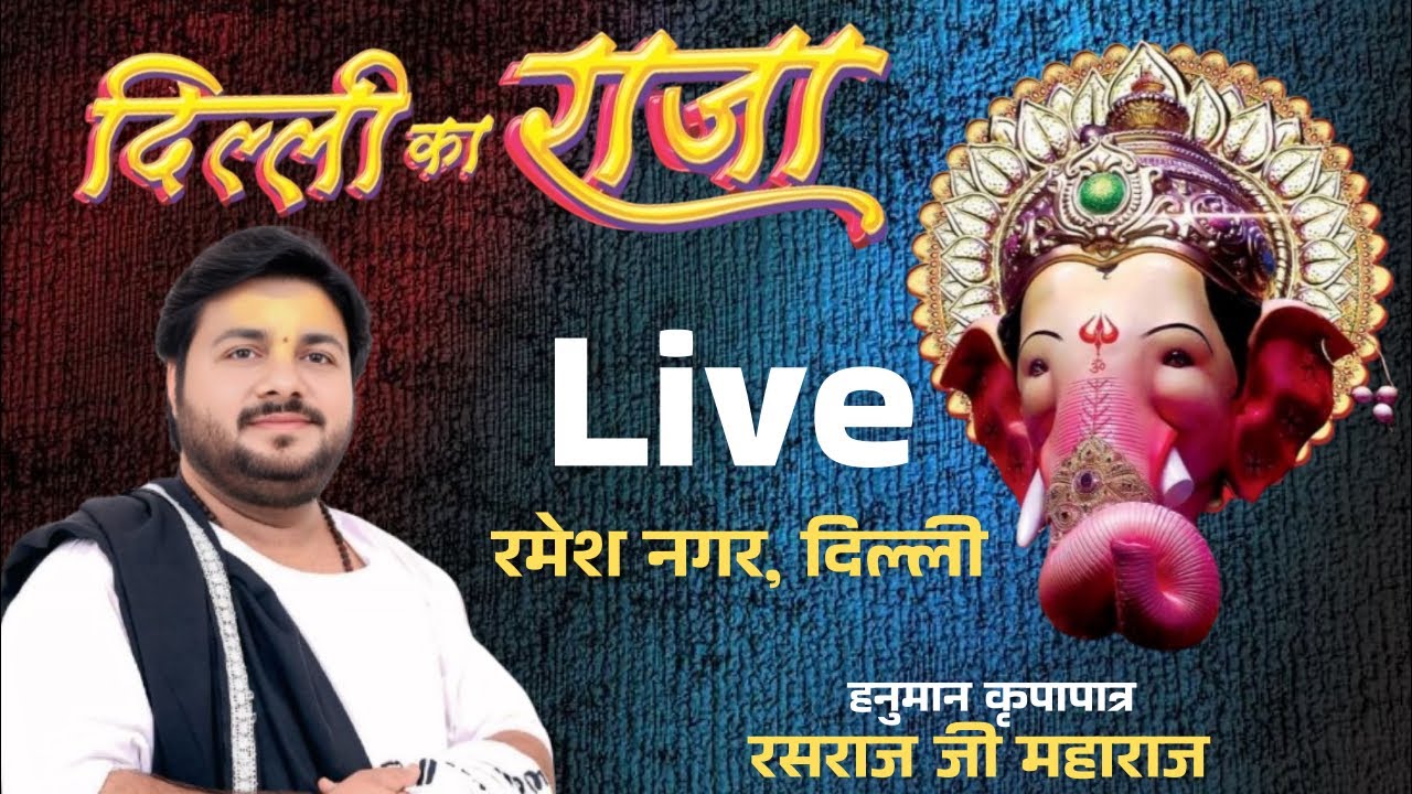 Live | Dilli Ka Raja | Ras Raj Maharaj, Ramesh Nager 2025 # ...