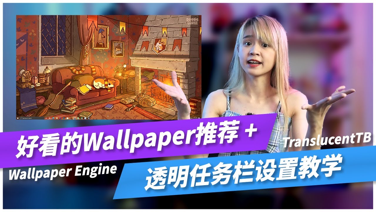 好看的WALLPAPER建议收藏！透明任务栏TranslucentTB设置教学 - YouTube