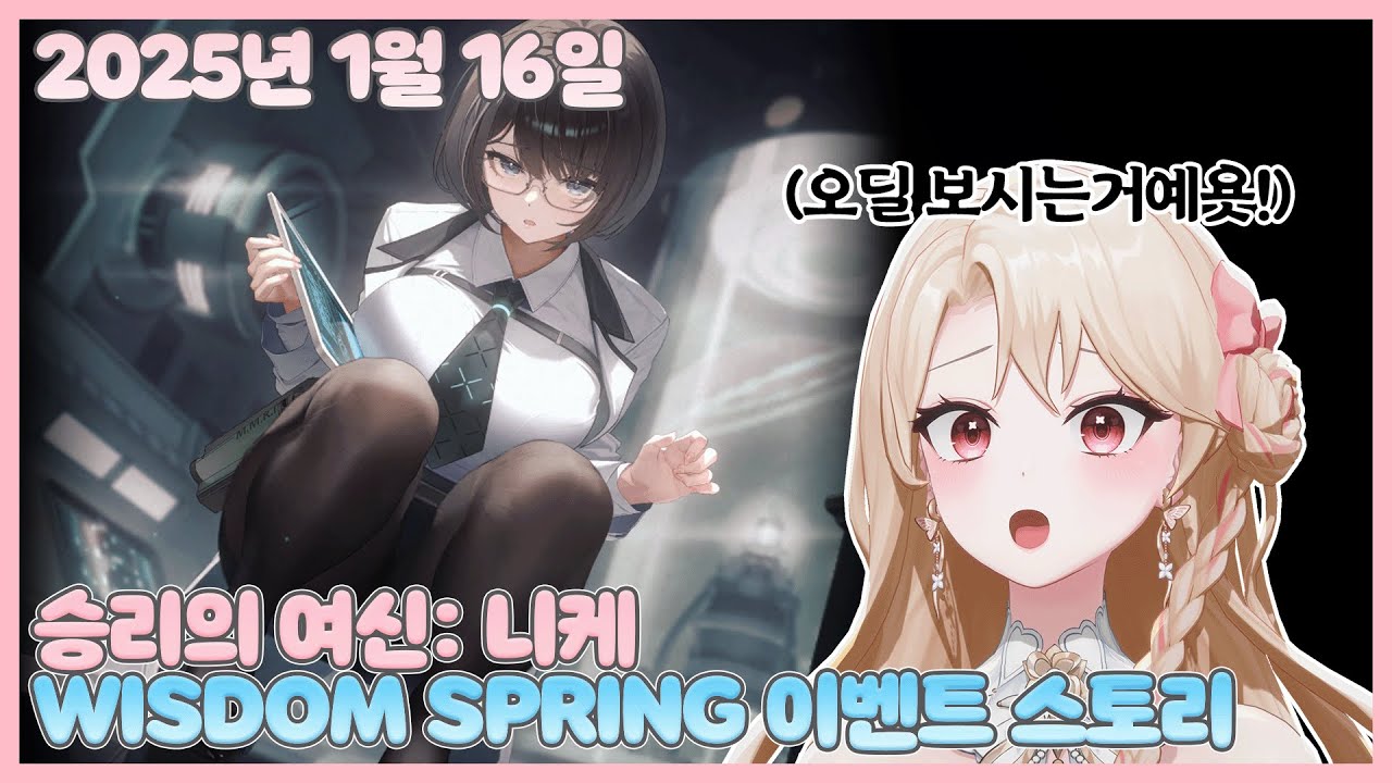 20250116 승리의 여신: 니케 WISDOM SPRING 이벤트 (마나 이벤트)【모아 다시보기】 - YouTube