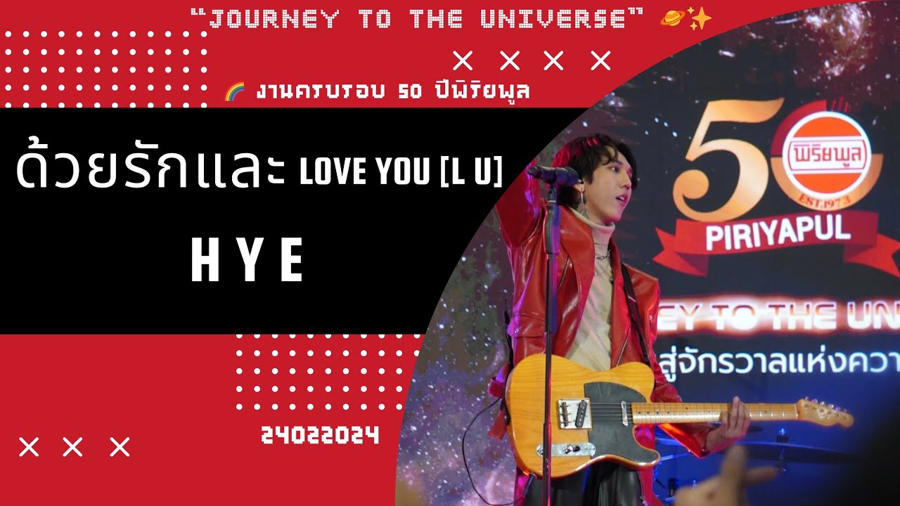 ด้วยรักและ LOVE YOU | HYE Paper Planes | Live @ CTW.Piriyapul50th | 24.02.2024 - YouTube