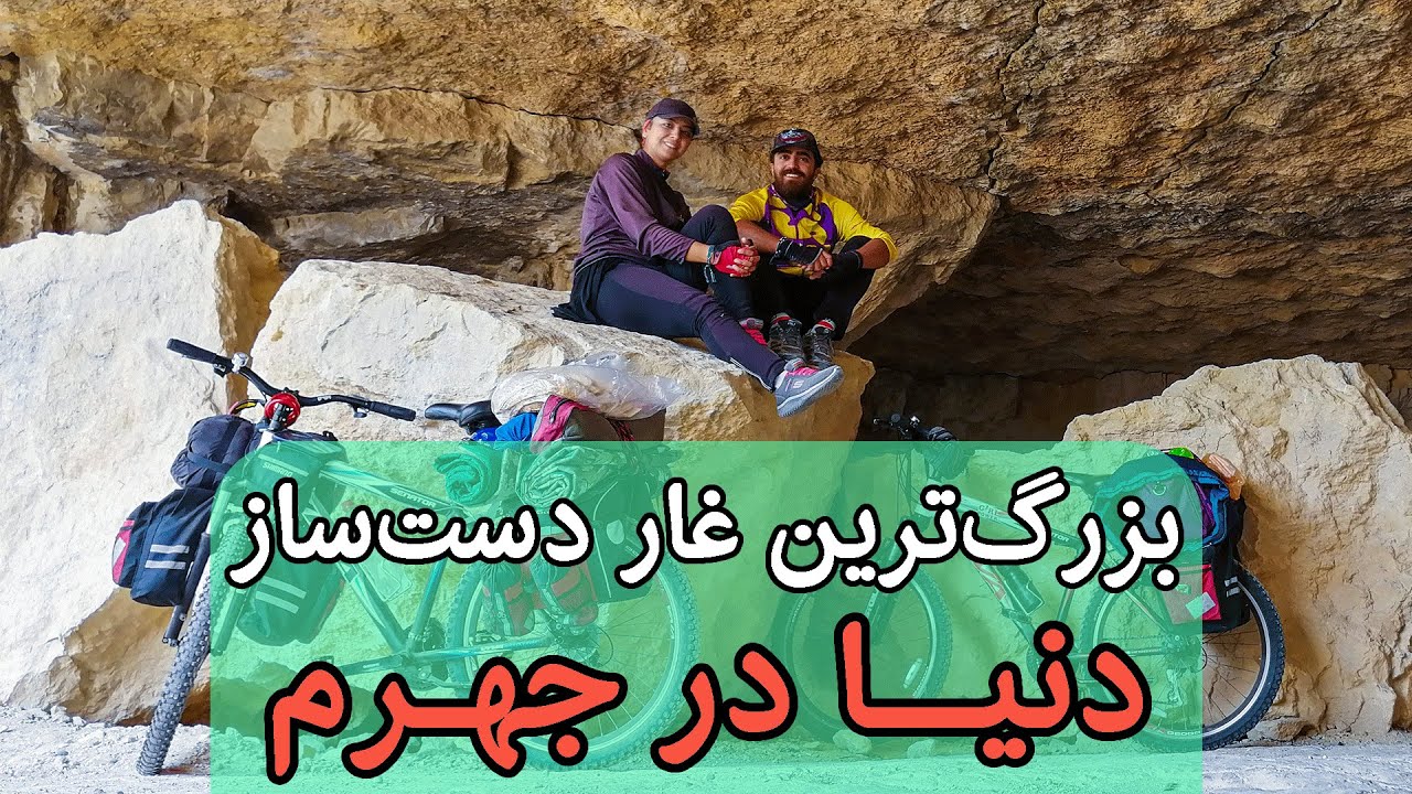 بزرگ ترین غار مصنوعی دنیا در جهرم😱🗻 | Sangtarashan cave, Jahrom, Iran ...