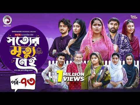 Shotter Mrittu Nei | সত্যের মৃত্যু নেই | EP 73 | Eagle Team | Kiron,Mumu,Rowshni | Bangla Natok 2026