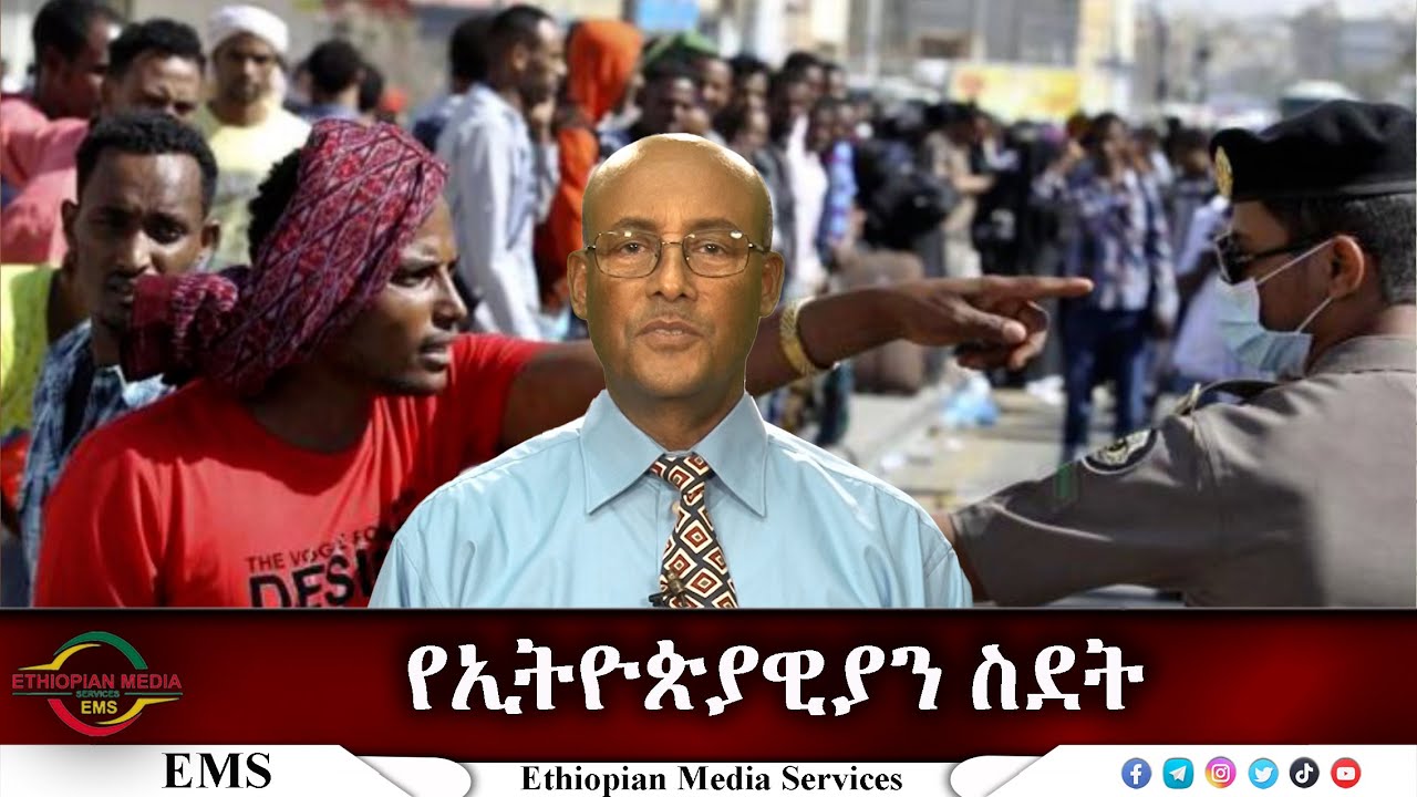 EMS Zegabi የኢትዮጵያዊያን ስደት Sun 25 Jun 2023 - YouTube