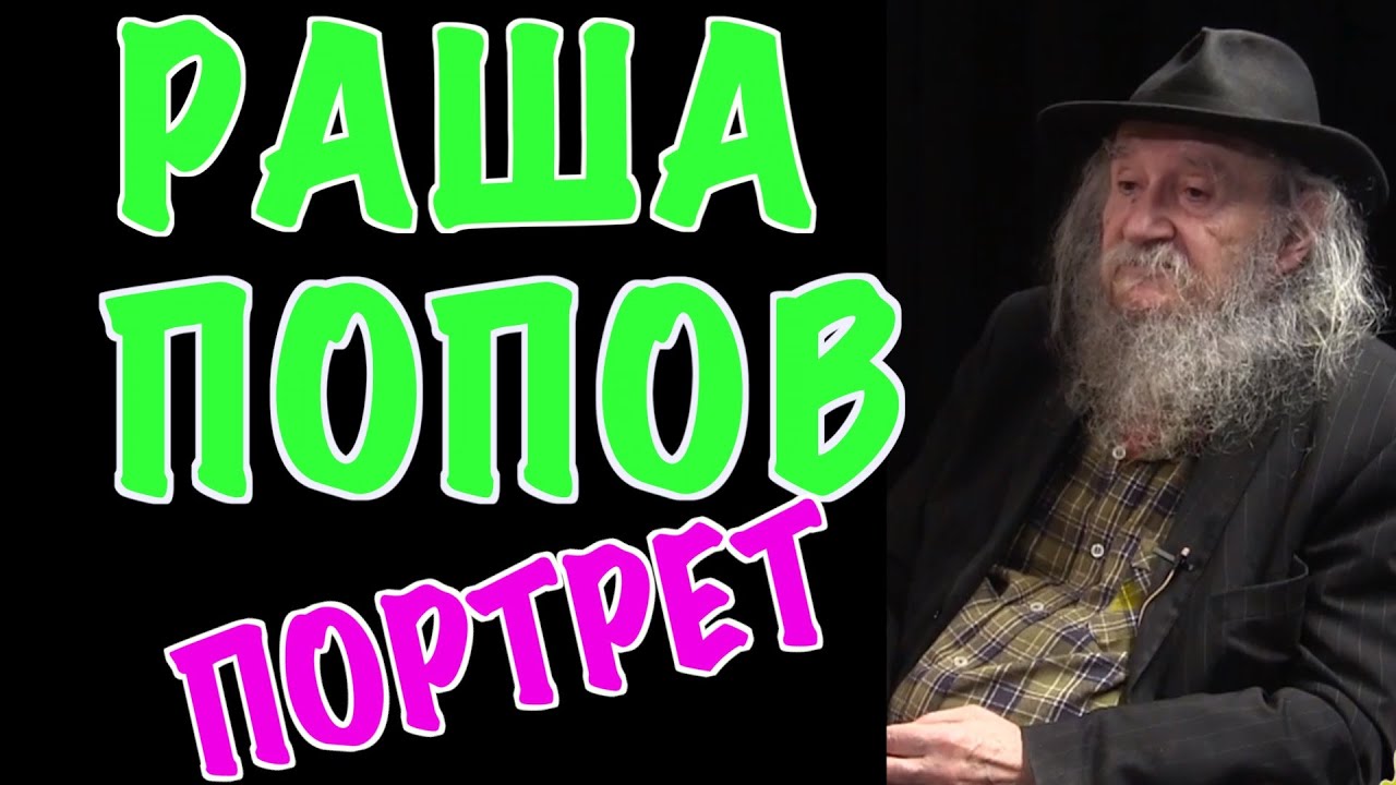 Portret kod Ivana - Raša Popov - YouTube