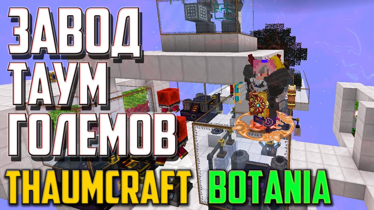 ЗАВОД ТАУМ-ГОЛЕМОВ [Thaumcraft 4.2.3.5] [BOTANIA] - YouTube
